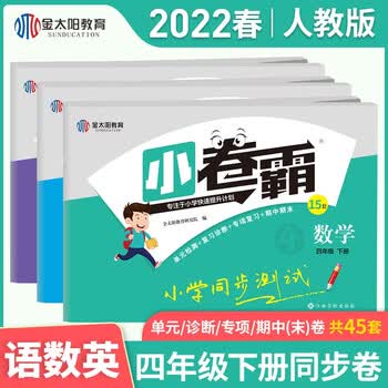 金太阳教育 2022春新版小卷霸四年级试卷测试卷语文数学英语下册人教版RJ4年级下同步训练单元卷期末冲刺卷 【语文+数学+英语】四年级下册-人教版