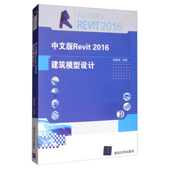 中文版Revit 2016建筑模型设计
