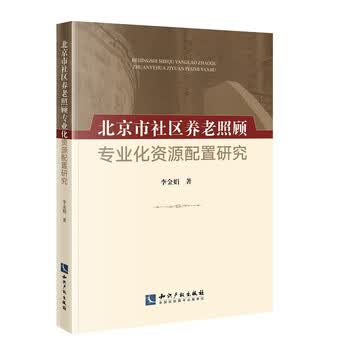 正版 北京市社区养老照顾专业化资源配置研究 9787513061643