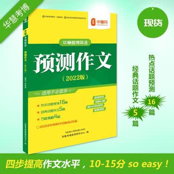 [现货] 华慧考博英语预测作文（2022年版）适用于非医学命题作文