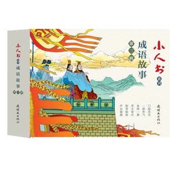 成语故事第三辑 连环画 小人书 人民美术 学生阅读 (套装6册）