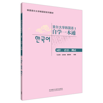 首尔大学韩国语1 自学一本通 词汇、语法、测试（附MP3光盘1张）