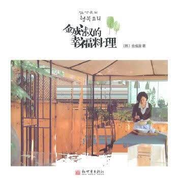 金成淑的幸福料理 (韩)金成淑 9787510413605 新世界出版社