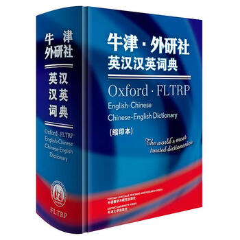 牛津.外研社英汉汉英词典(缩印本)(新) 图书