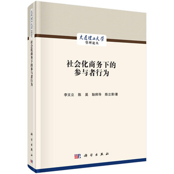 社会化商务下的参与者行为【保证正版】