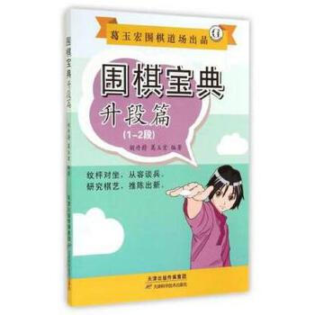 围棋宝典:升段篇(1-2) 胡丹蔚 天津科学技术出版社
