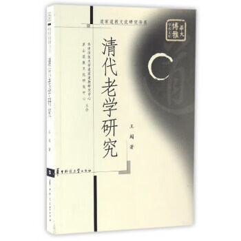 清代老学研究 王闯 华中师范大学出版社【正版图书】