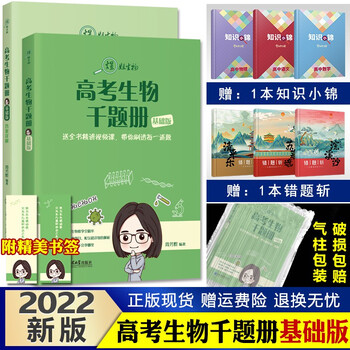 2022版高考生物千题册 周芳煜煜姐高中新高考复习资料真题全刷基础1000题 基础版 全国通用