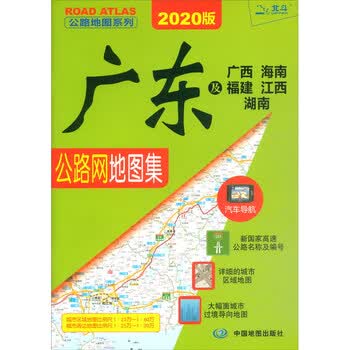 2020广东及广西海南福建江西湖南公路网地图集 广东及广西海南福建江西湖南