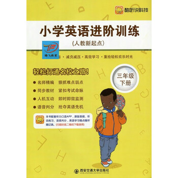 小学英语进阶训练 三年级下册 人教版人教新起点
