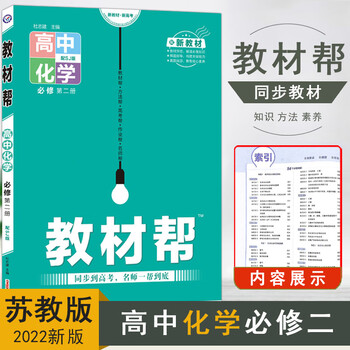 【苏教版】2022春化学必修第2册教材帮SJ高中教材解读必修第二册高一化学教材同步新教材配套专用中学 化学 必修第一册【苏教版】