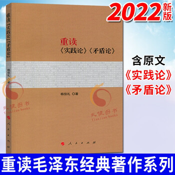 【重印】重读《实践论》《矛盾论》2022新版 杨信礼 著 人民出版社 毛泽东哲学思想著作 辩证唯物主义马克思主义