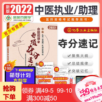 现货正版 2022新版 金英杰医学 中医执业医师资格考试用书命题规律专项夺分速记 助理医师考试教材学霸笔记 培优笔记 2022新版夺分速记【总结命题规律，掌握考题题眼】 中医执业（含助理）
