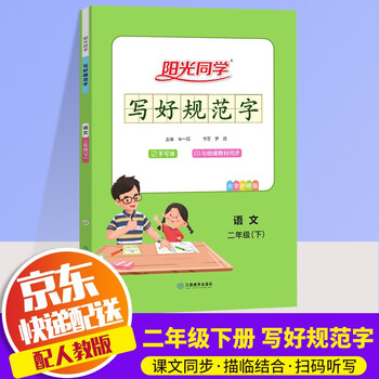 【年级自选】2022版阳光同学写好规范字一二三四五六年级下册部编人教版小学生123456年级教材同步练字帖 二年级 下册