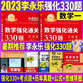 2023李永乐660题 考研数学基础过关660题王式安概率论武忠祥高等数学高数线性代数线代李永乐强化通关330题 数学一数学二数学三 自选 2023李永乐考研数学330题【数学一】