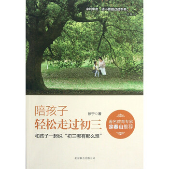 陪孩子轻松走过初三