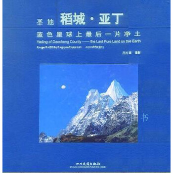 圣地 稻城亚丁 摄影 吕玲珑 四川民族出版社