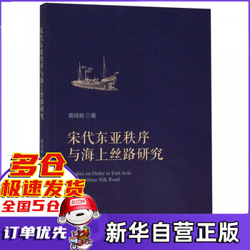 宋代东亚秩序与海上丝路研究