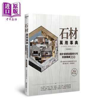 石材万用事典Stones Material 修订版 港台原版 漂亮家居编辑部 麦浩斯