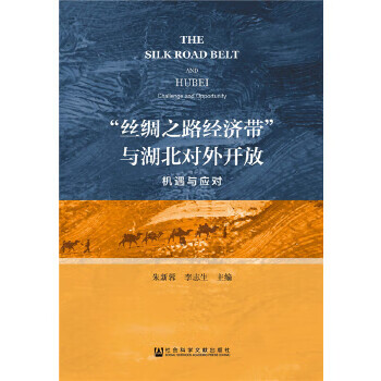 “丝绸之路经济带”与湖北对外开放 9787509795262【正版 可开发票】