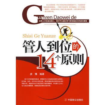 管人到位的14个原则【正版图书，放心下单】