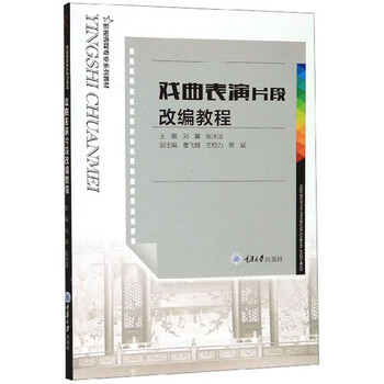 戏曲表演片段改编教程