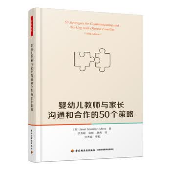 万千教育学前·婴幼儿教师与家长沟通和合作的50个策略