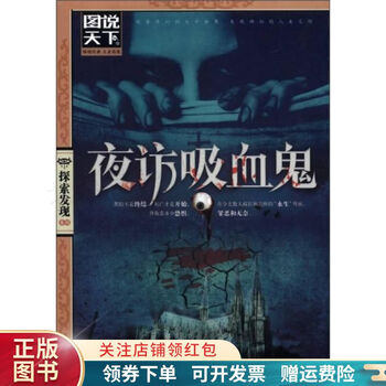 图说天下·探索发现系列：夜访吸血鬼 蓝月