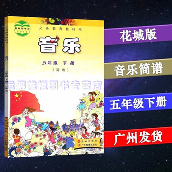 2021春粤教版花城版音乐简谱小学5五年级下册课本教材教科书下学期花城出版社广东教育出版社
