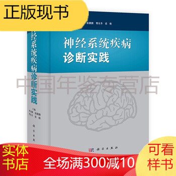 [按需印刷] 神经系统疾病诊断实践(精)
