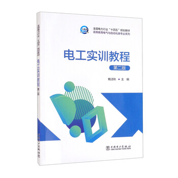 电工实训教程（第二版）