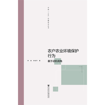 农户农业环境保护行为：基于动机视角