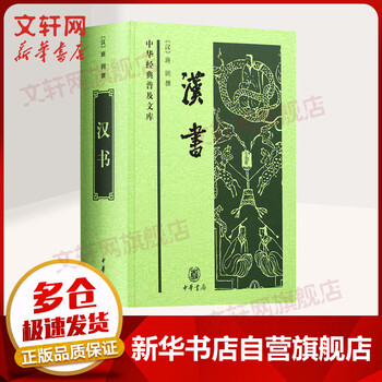 汉书 中华经典普及文库