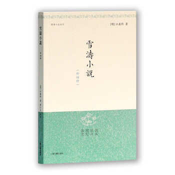 雪涛小说(外四种)/明清小品丛刊