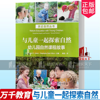 万千教育 与儿童一起探索自然 幼儿园自然课程故事亲近自然丛书美丹尼尔·R.迈耶 斯蒂芬妮·西斯克—希尔顿陶莹 中国轻工业出版社书籍k