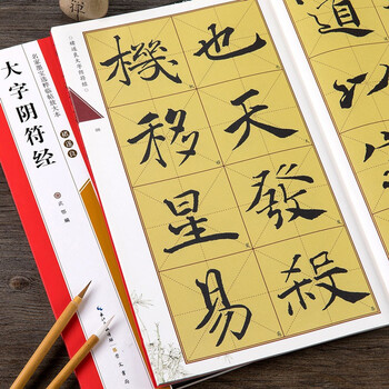 褚遂良大字阴符经 名家墨宝选粹临帖放大本全本彩印 米字格单字注释 褚体楷书碑帖书法毛笔字帖 崇文书局