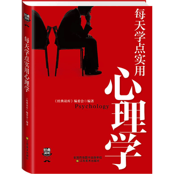 每天学点实用心理学/经典读库