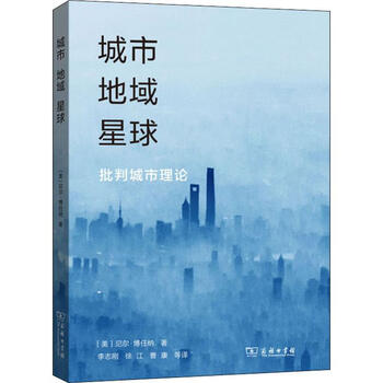 城市 地域 星球 批判城市理论
