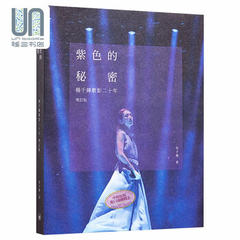 紫色的秘密 杨千嬅歌影二十年 增订版 港版 吴子瑜 三联 香港明星艺人