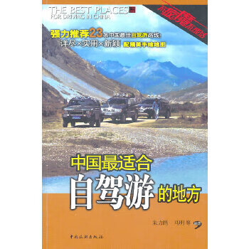 中国适合自驾游的地方 朱力欧 9787503241284 中国旅游出版社