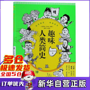 趣味人类简史