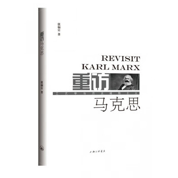 重访马克思(工艺学与历史唯物主义)