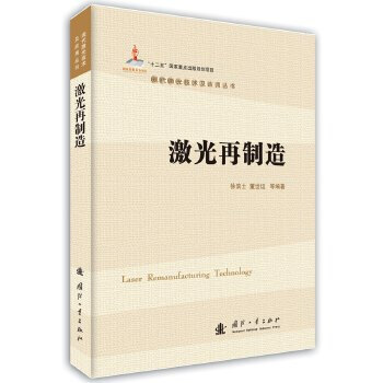 激光再制造 徐滨士　等编著【正版书】
