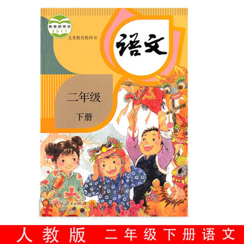 2022年新版部编2二年级下册语文书人教版新课标小学课本教材义务教育教科书人民教育出版社 2二年级语