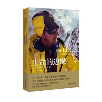 生命的边缘(站在珠穆朗玛峰之巅)