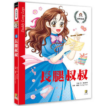 预售 珍．韦伯斯特 长腿叔叔 大邑文化