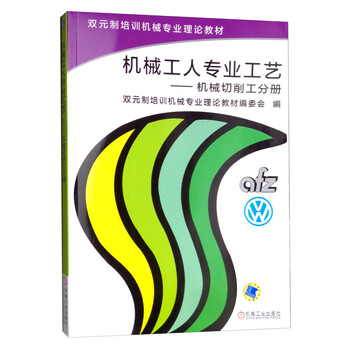 机械工人专业工艺：机械切削工分册