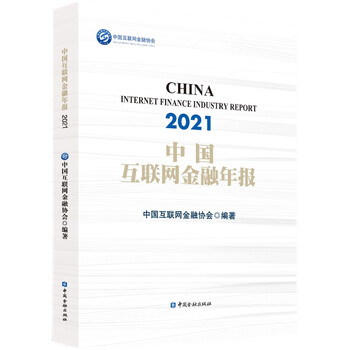 2021中国互联网金融年报【中国金融出版社直属书店】
