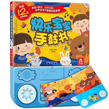 【正版包邮】乐乐趣 快乐宝宝手鼓书