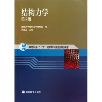 结构力学(第5版) 洪范文 高等教育出版社